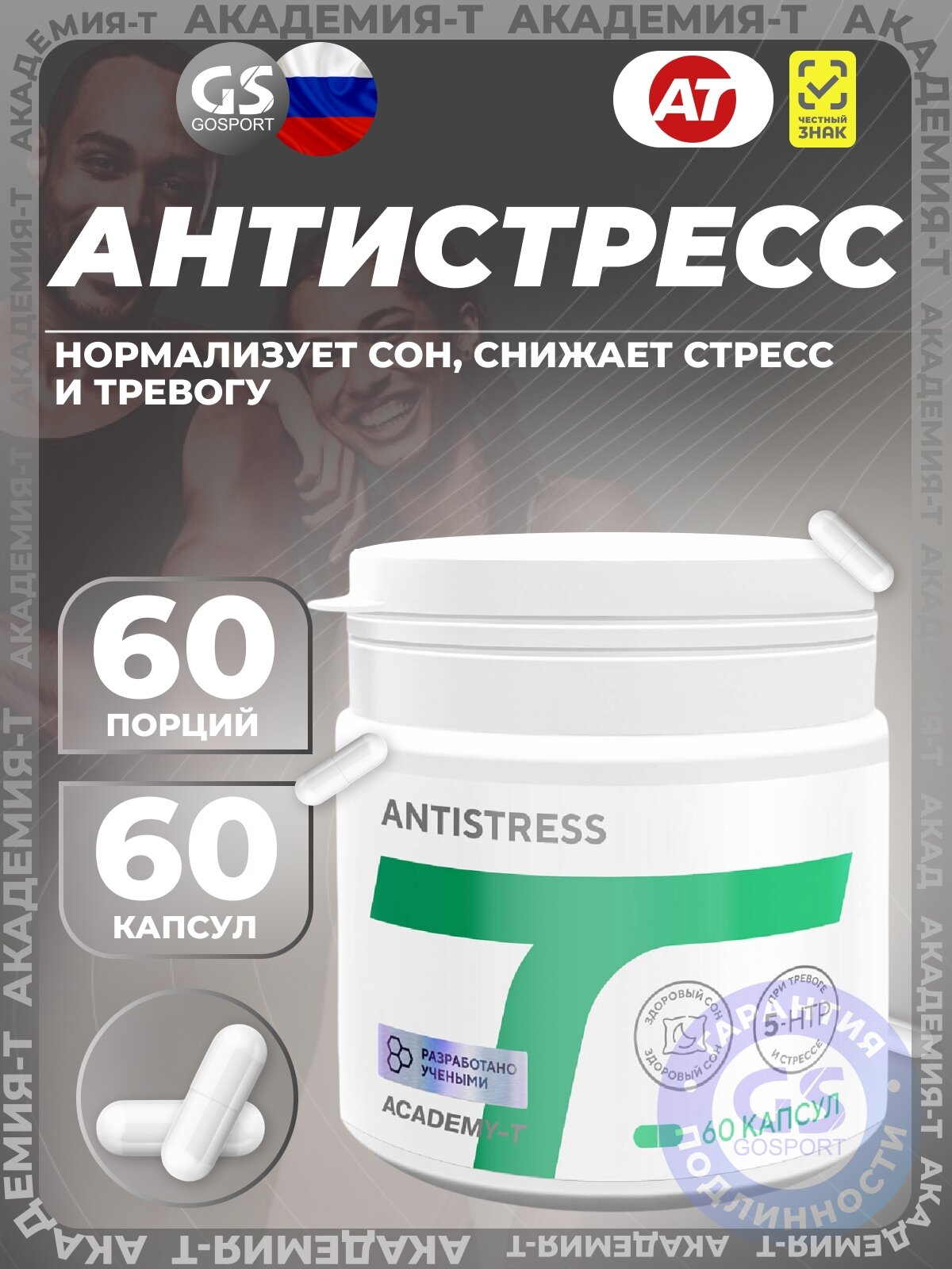 Витаминный комплекс Академия-Т ANTISTRESS 60 капсул