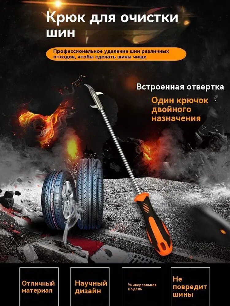 Многофункциональный универсальный крючок для очистки шин от камней