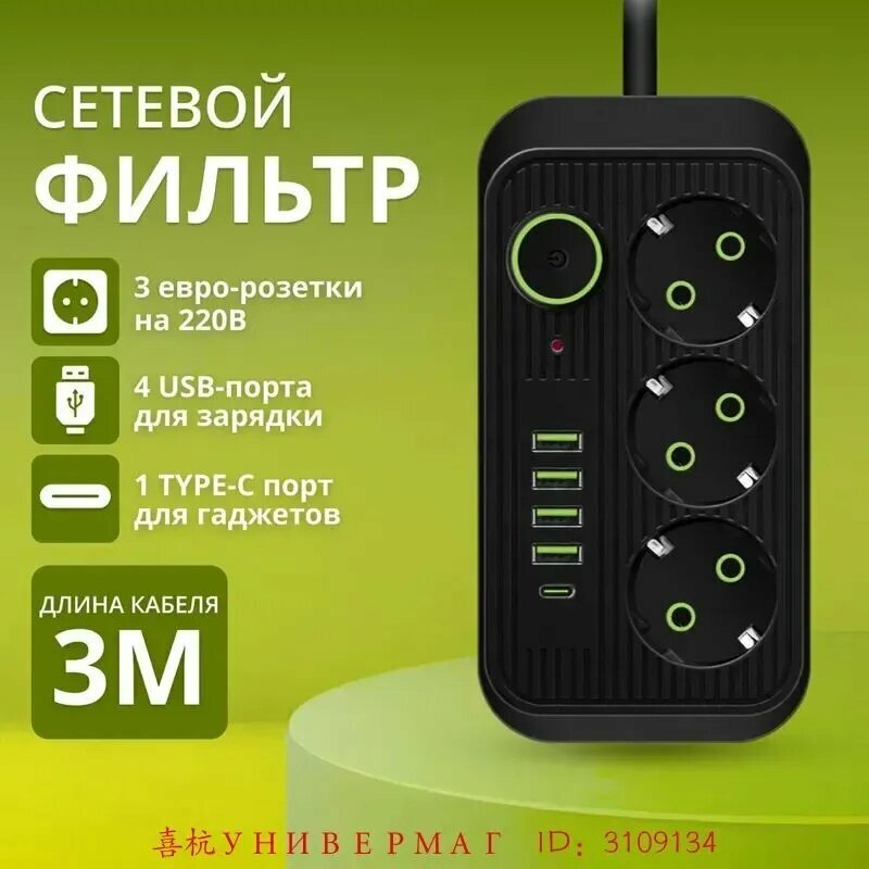 Сетевой фильтр с предохранителем 2500 Вт, сетевой фильтр с usb 3 метра 3 розетки 4 USB 1 Type-C, (тройник для розетки, pilot, пилот, адаптер для зарядки), с единым выключателем