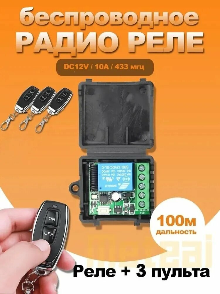 Одноканальное реле радиоуправления 12 В 433 МГц +3 шт. беспроводной пульт дистанционного управления