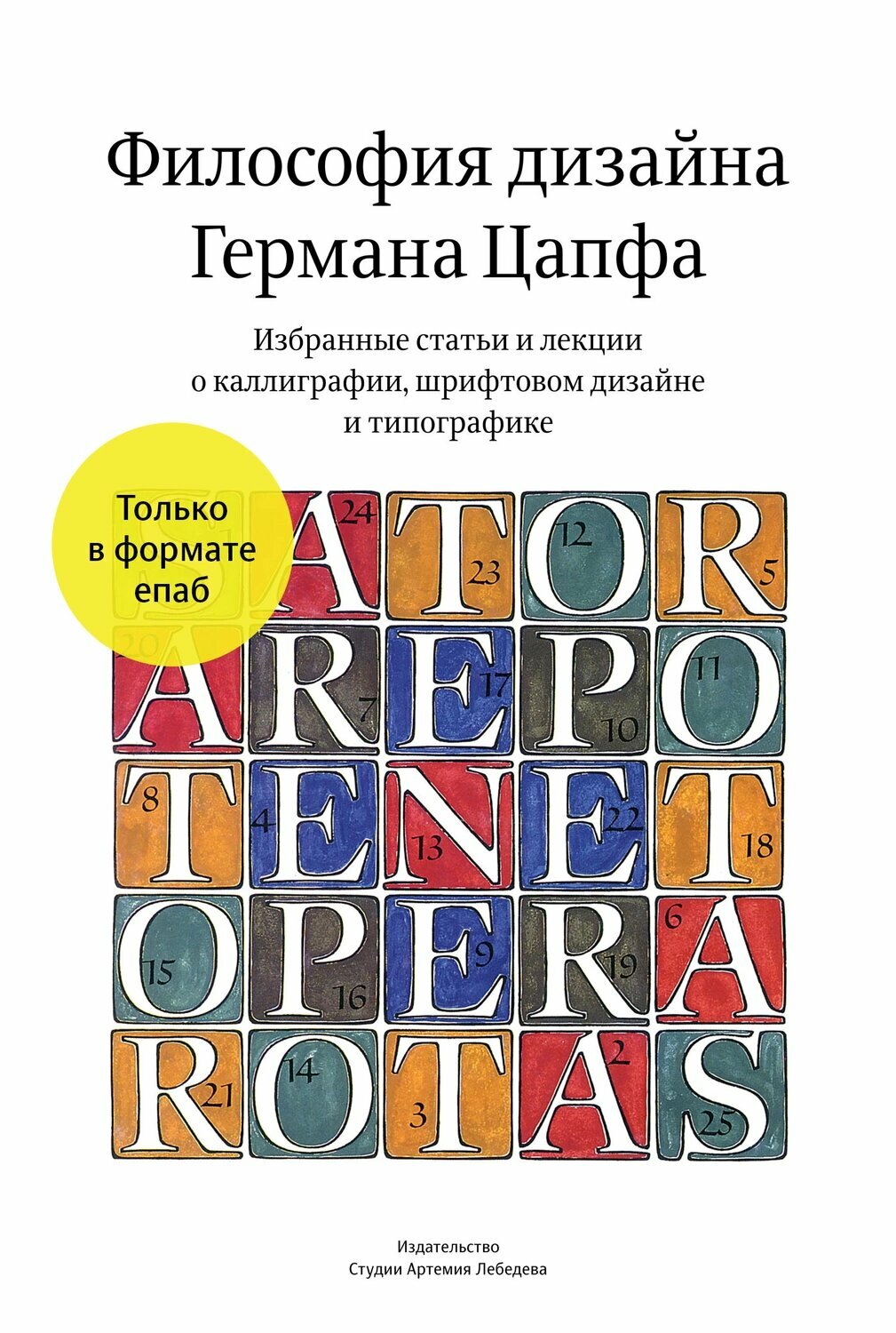 Философия дизайна Германа Цапфа [Цифровая книга]