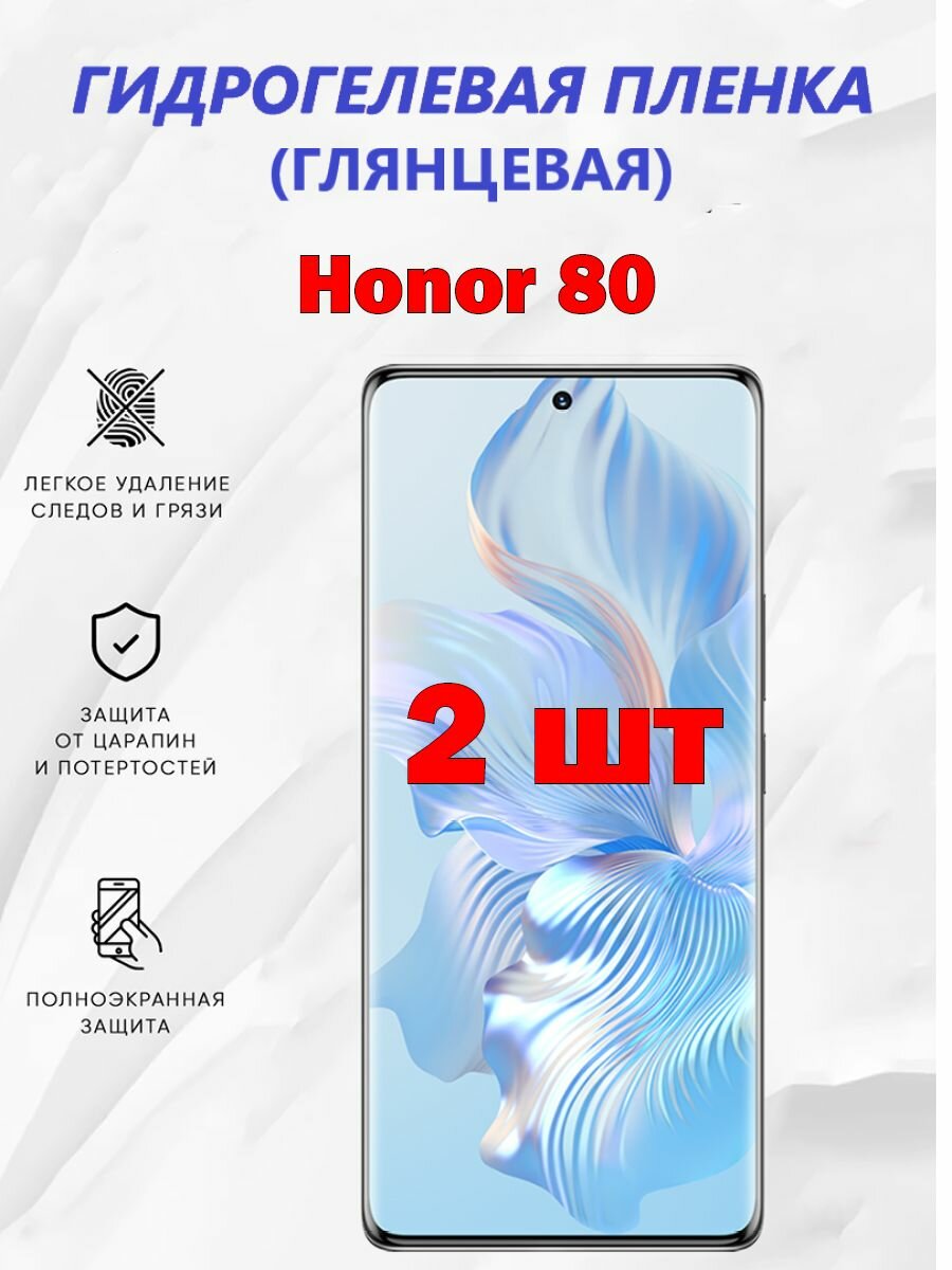 Гидрогелевая защитная пленка для Honor 80 / Полноэкранная защита телефона ( 2 шт )