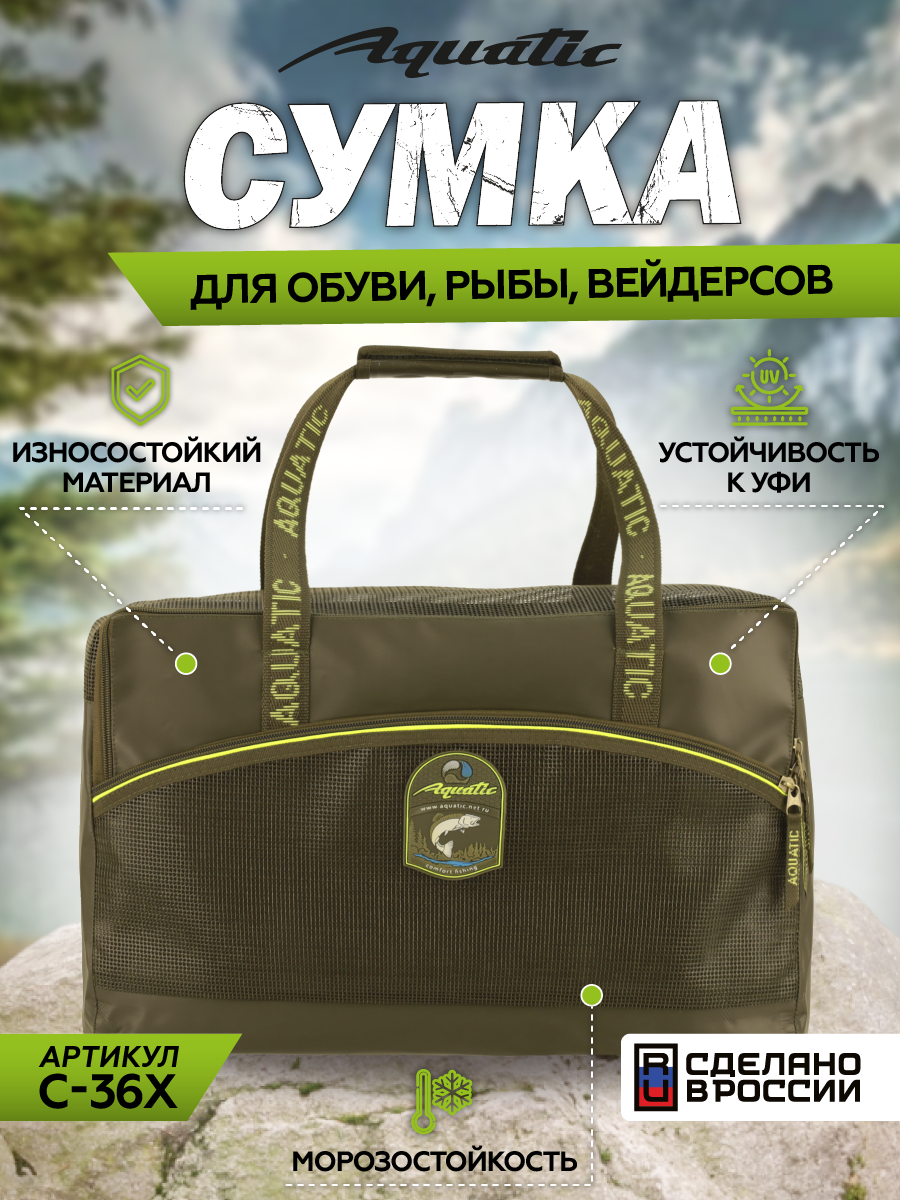 Сумка Aquatic С-36 для обуви, рыбы, вейдерсов, водонепроницаемая 52х32х21 см