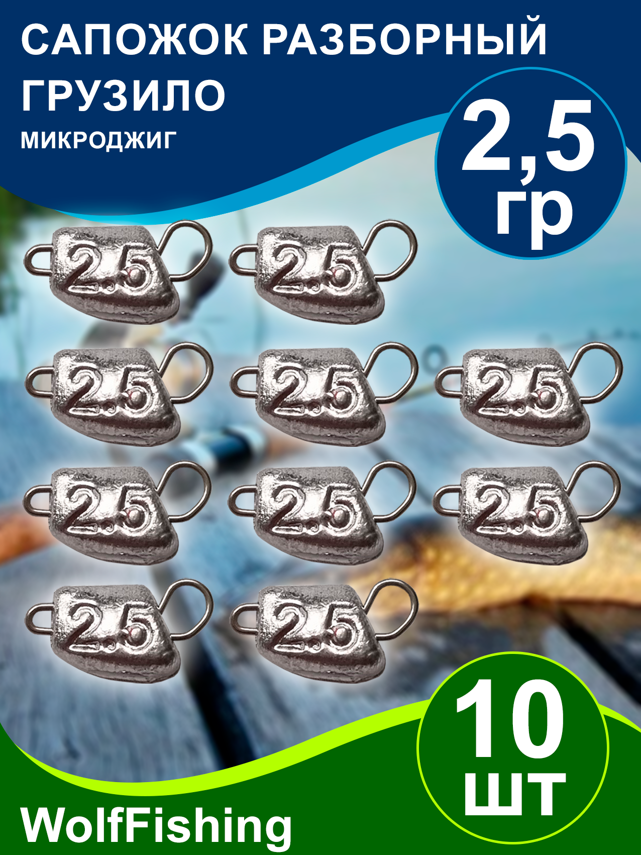 Груз рыболовный "Сапожок разборный" вес 2,5гр 10шт, чебурашка разборная