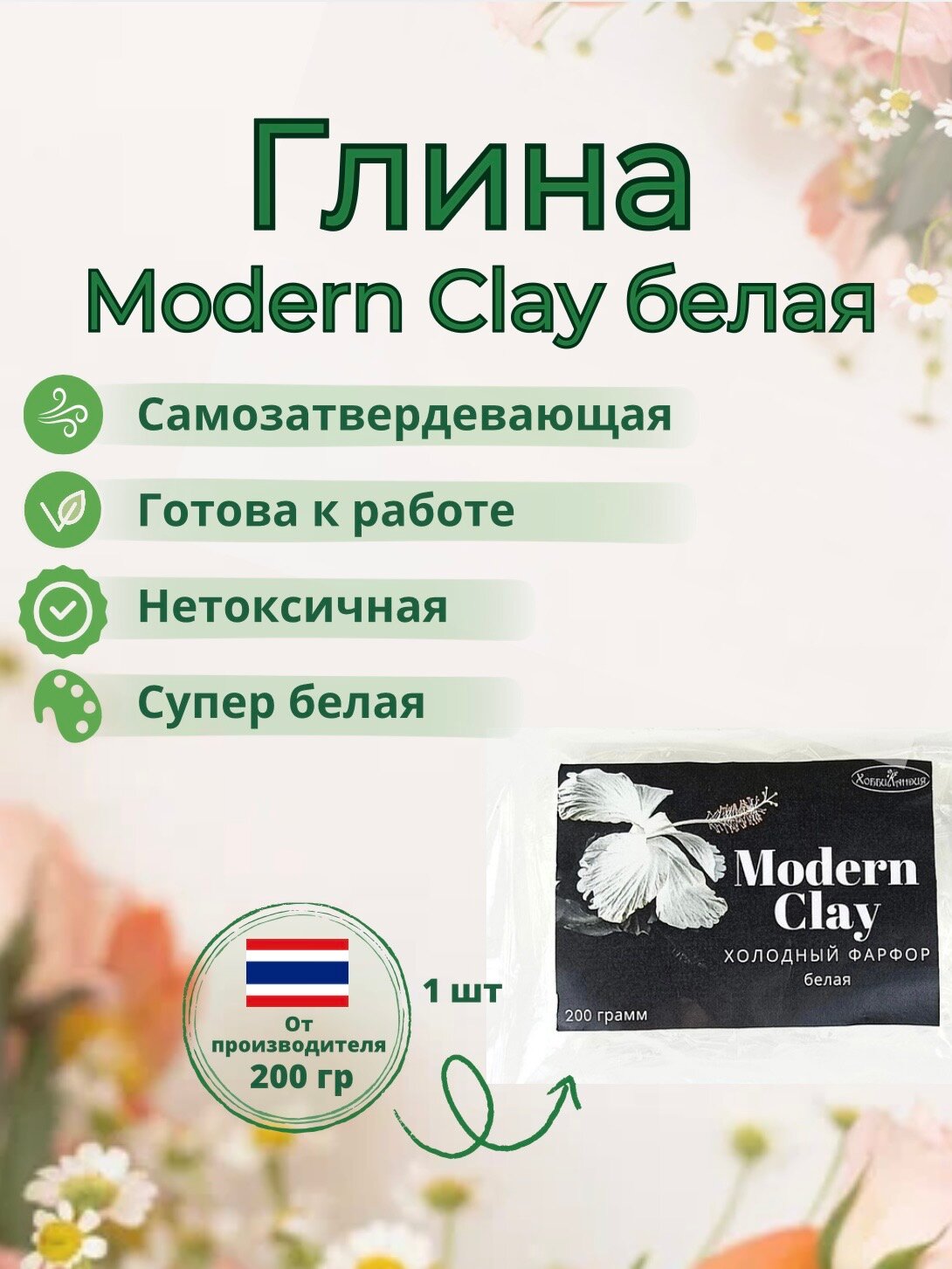 Белый холодный фарфор для лепки цветов / MODERN CLAY/ полимерная глина для керамической флористики