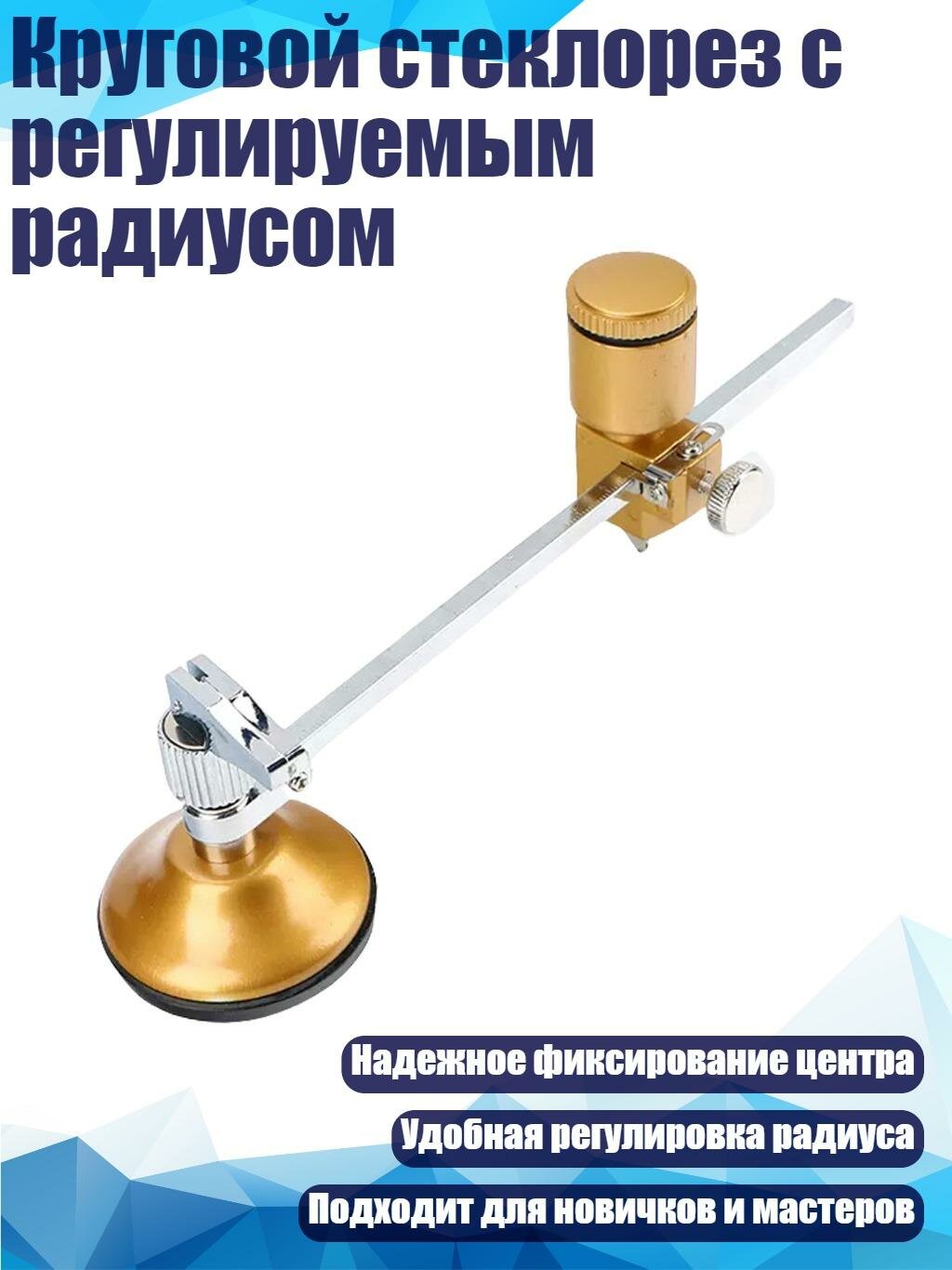 Круговой стеклорез с регулируемым радиусом, M12x1.5