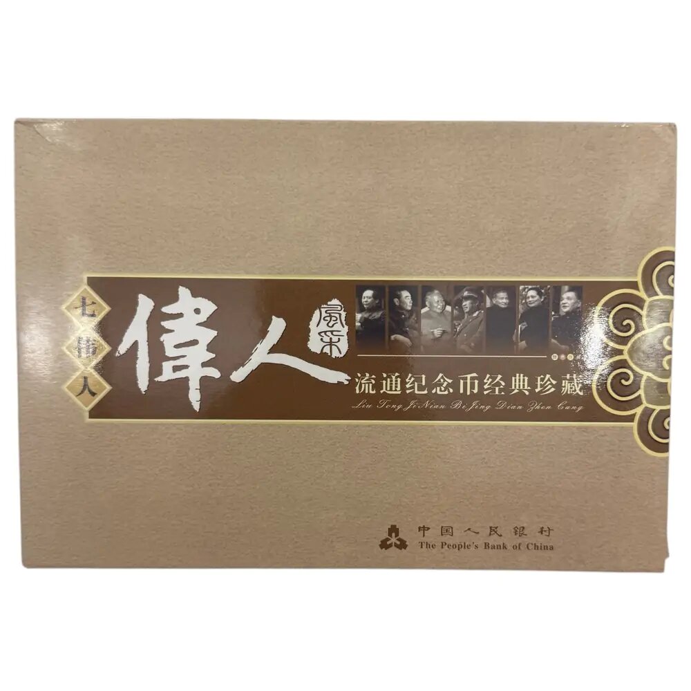 Китай (КНР), набор из 7 монет 1 юань "Выдающиеся личности Китая" 1993-2005 гг. (Коробка, сертификат)