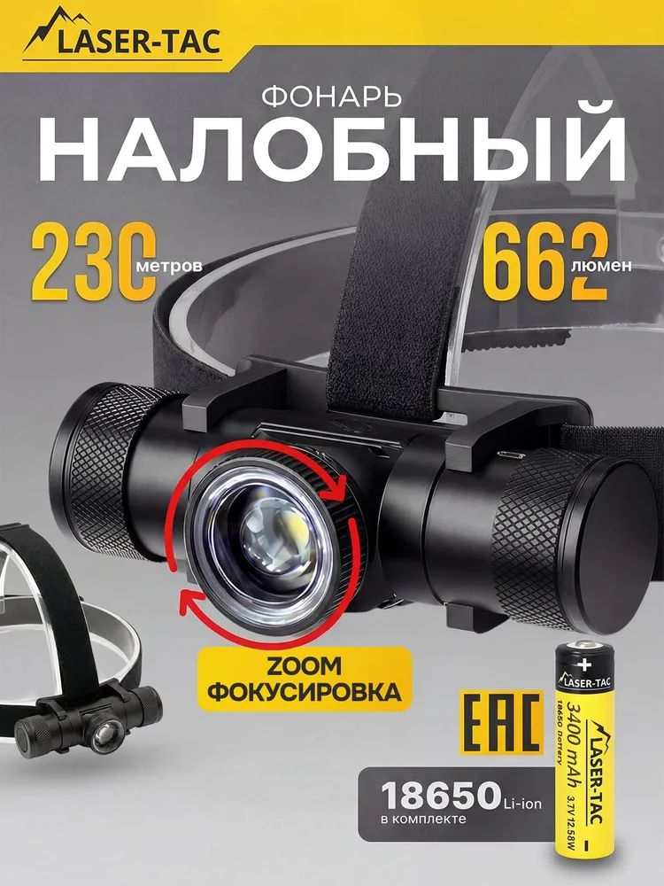Фонарь налобный LASER TAC, аккумуляторный с ремешком, 18650, IP66