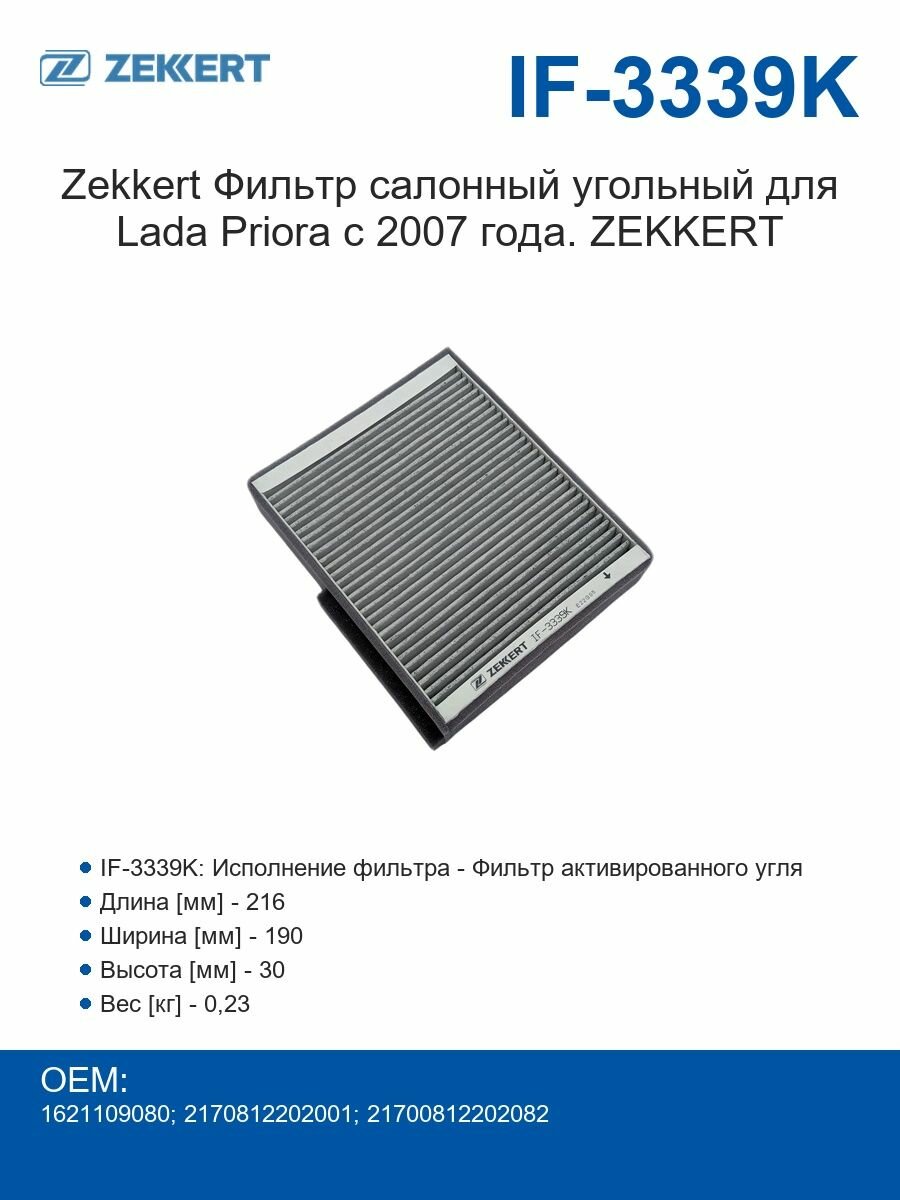 Zekkert Фильтр салонный угольный для Lada Priora с 2007 года. ZEKKERT