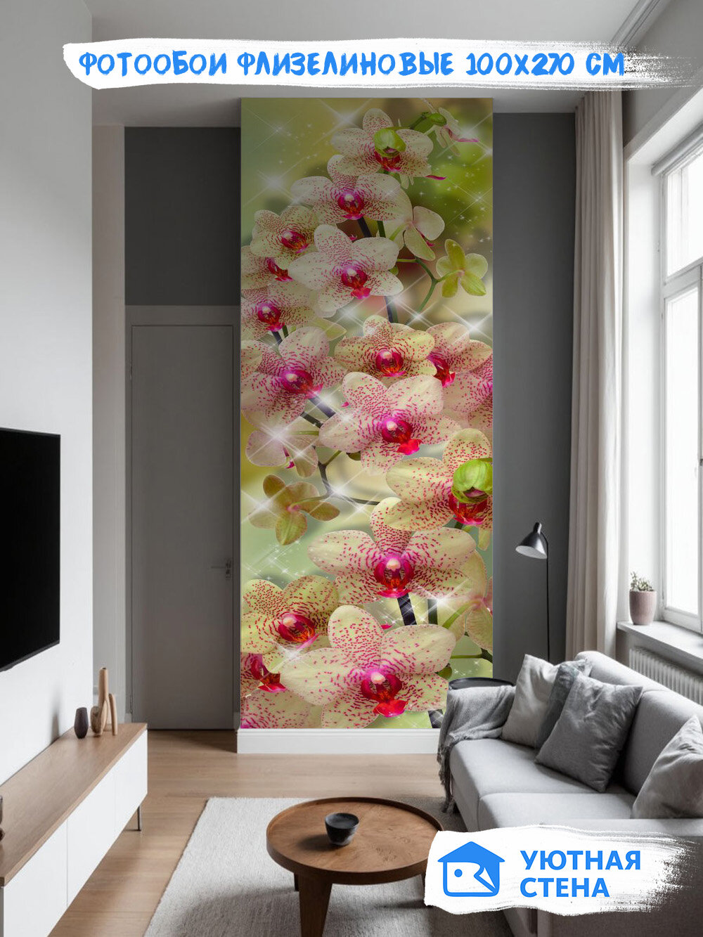 Фотообои Уютная стена "Шикарная ветка Орхидеи", флизелиновые, 100х270 см