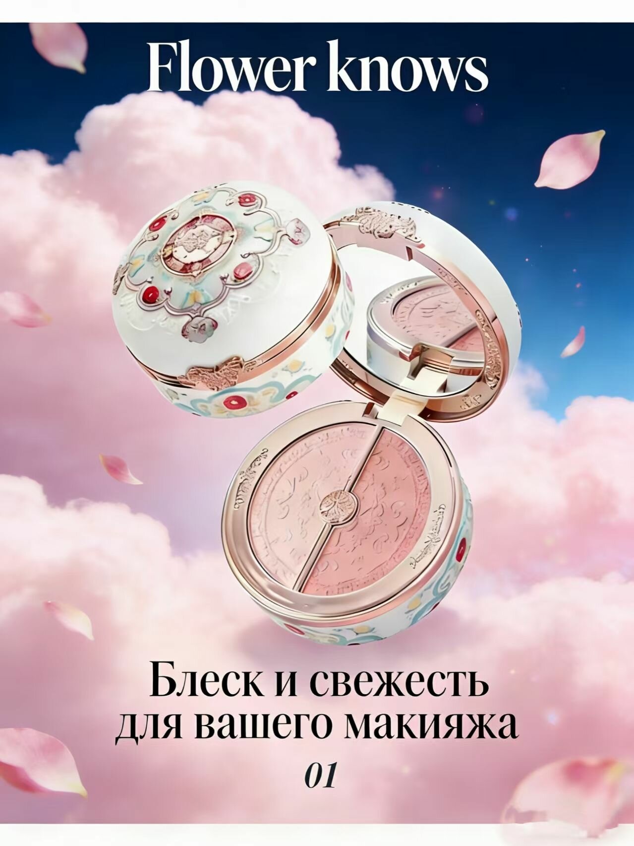 Flower Knows Пудра-румяна с облачным воротником 01 Румяный снег