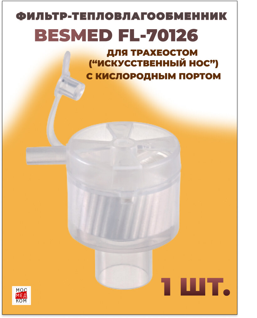 Фильтр дыхательный / Тепловлагообменник BESMED-70126 для трахеостомы («Искусственный нос») с кислородным портом 1 шт.