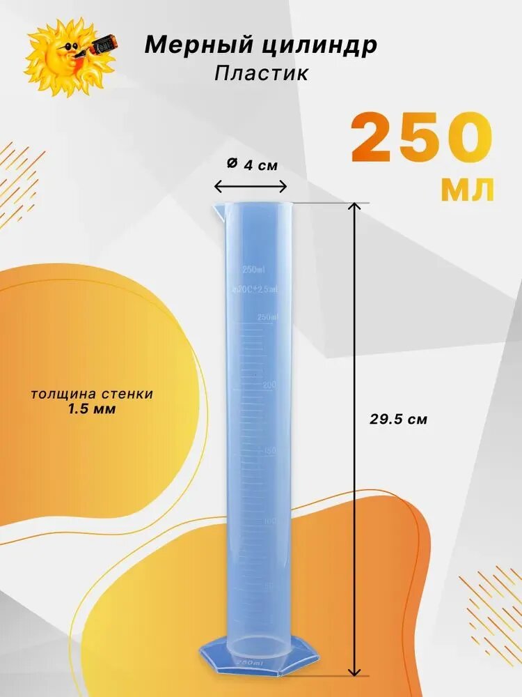 Емкость мерная, 250 мл, 1 шт
