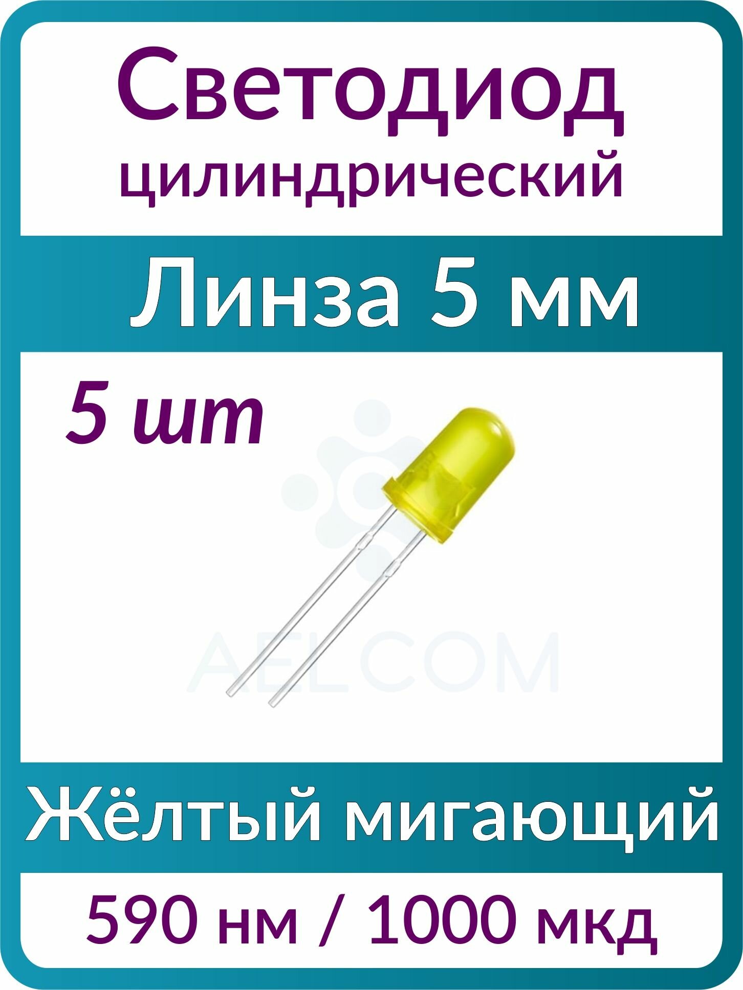 Светодиод цилиндрический (5 шт), 5 мм, жёлтый, мигающий, 590 нм, линза матовая жёлтый выпуклая, 25 град, 2.2 В, 1000 мкд