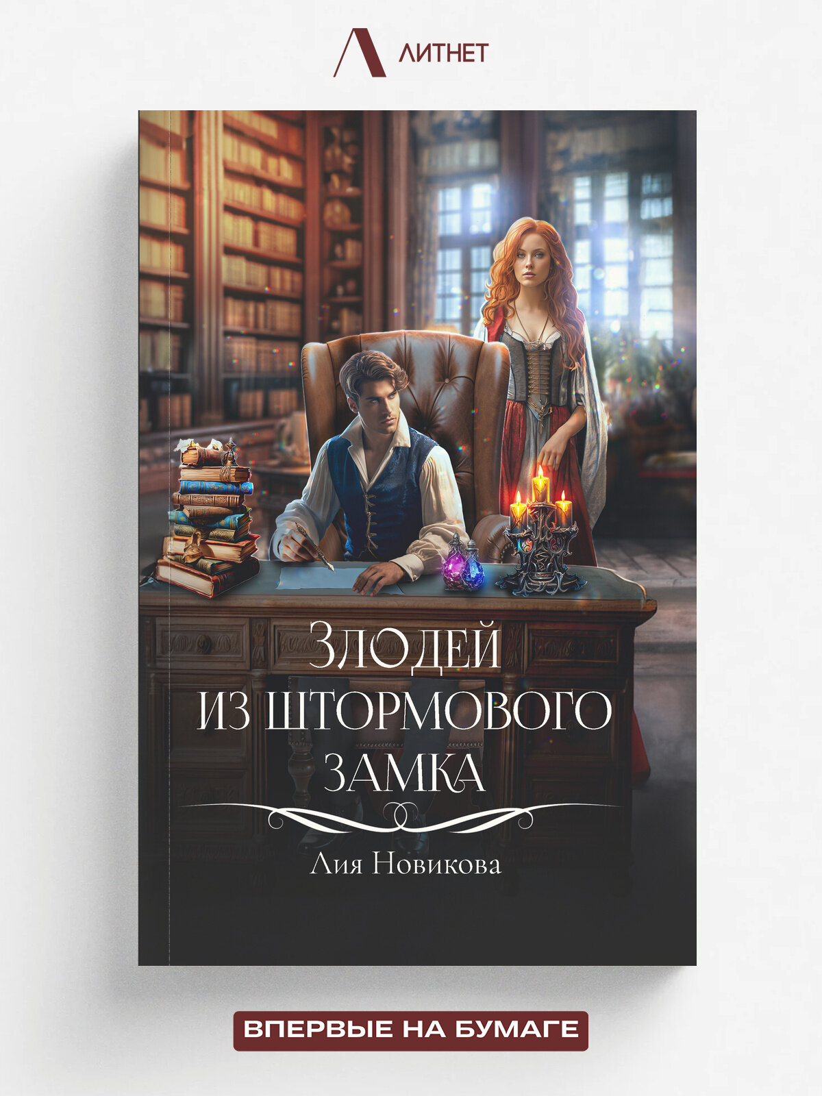 Злодей из Штормового замка