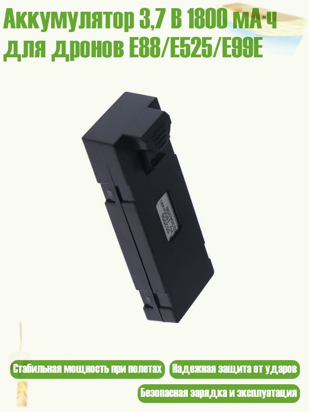 Аккумулятор 3,7 В 1800 мА·ч для дронов E88/E525/E99E, 1