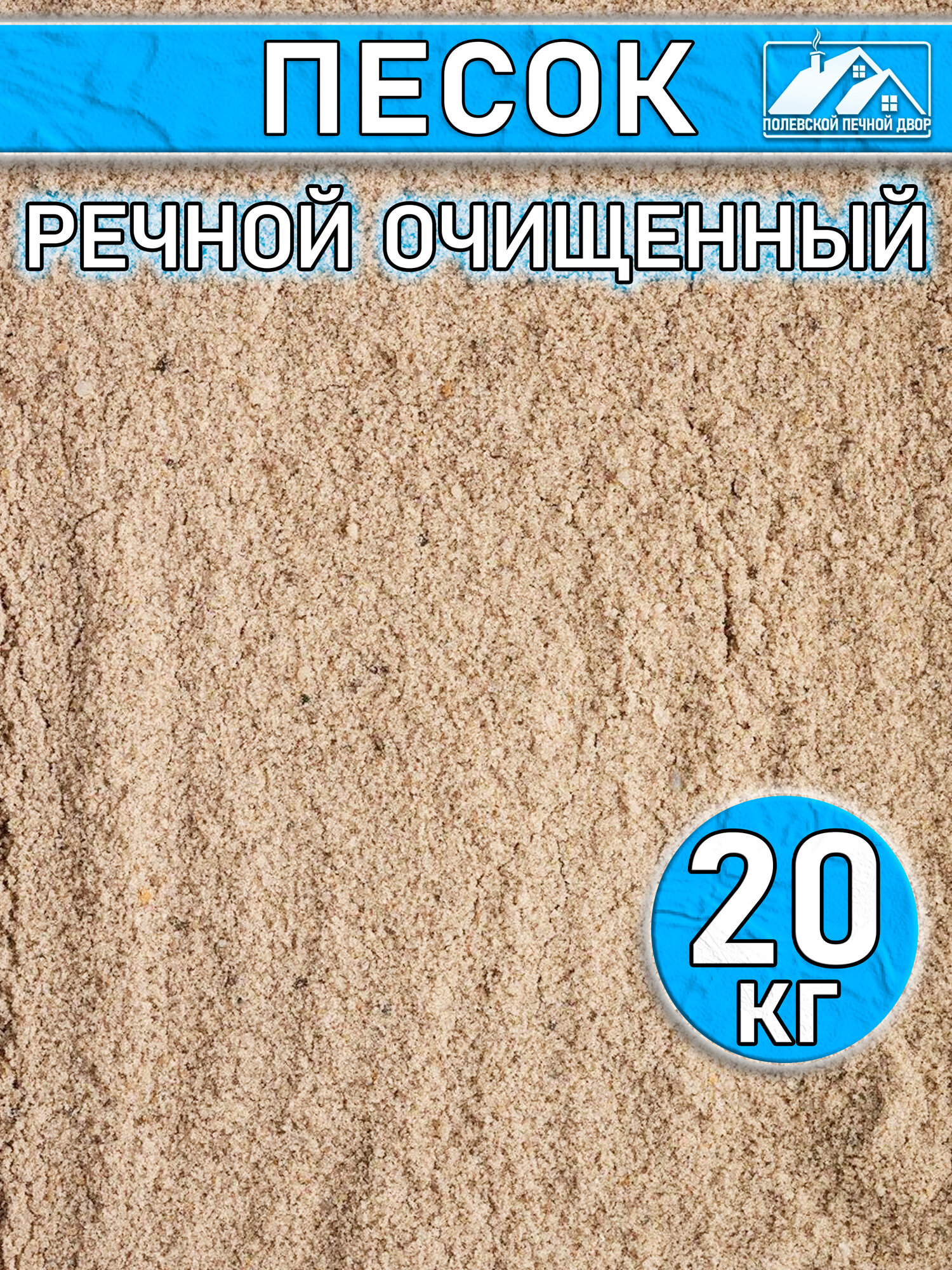 Песок речной естественной влажности