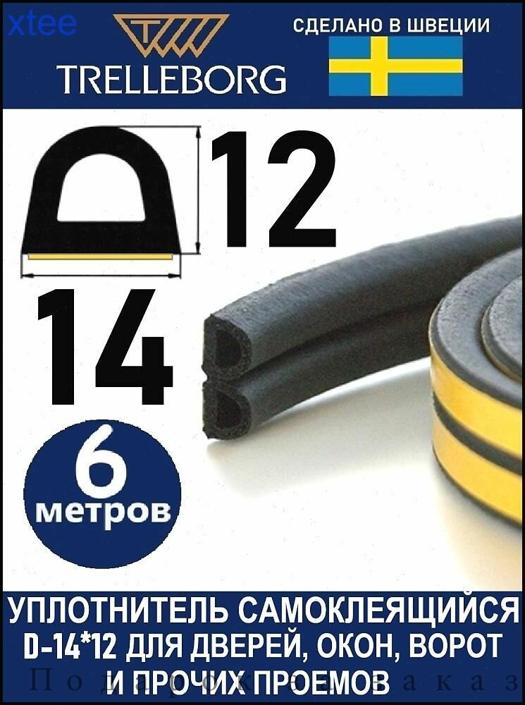 Уплотнитель самоклеящийся Trelleborg (Швеция) D-профиль 14*12 мм, черный, 6 метров . Уплотнитель для входной двери