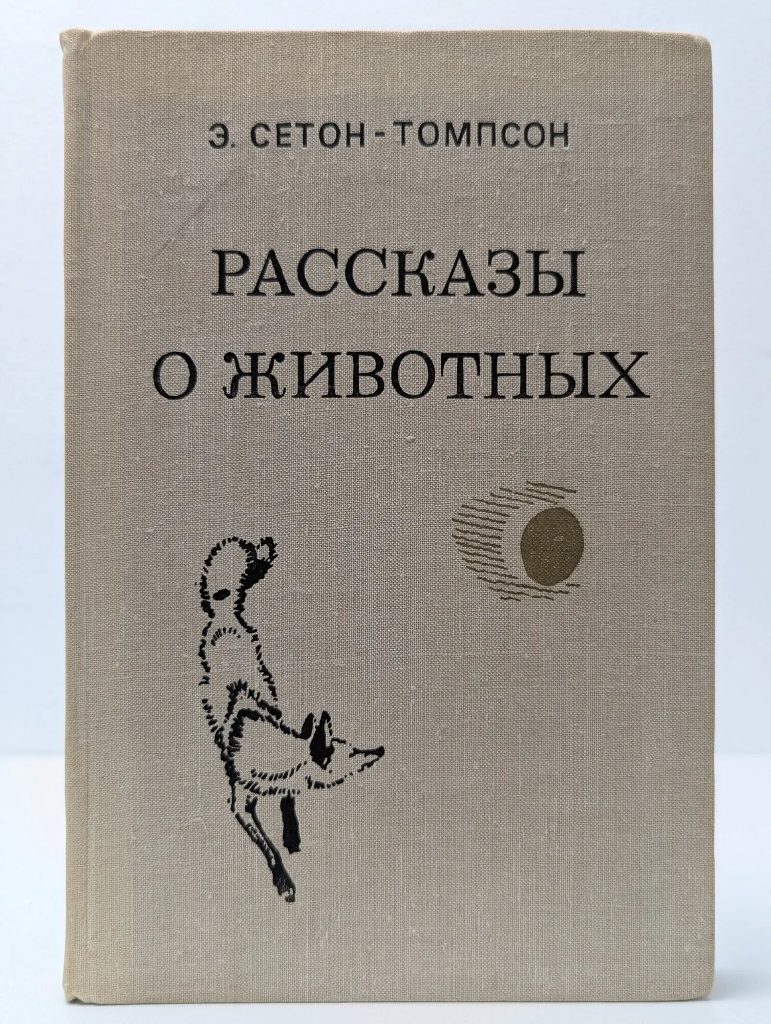 Рассказы о животных Сетон-Томпсон Эрнест 1980