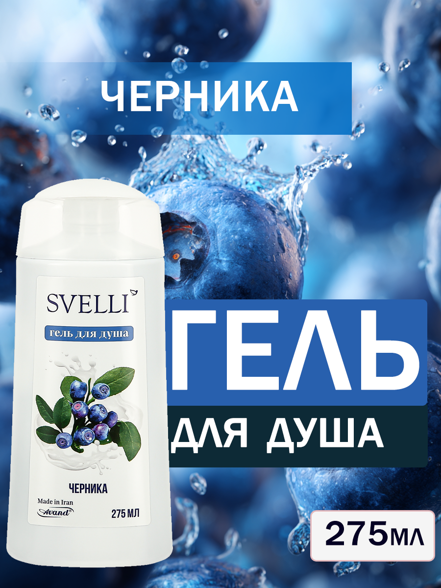 Гель для душа SVELLI "Черника" гипоаллергенный, для всех типов кожи, 275 мл.