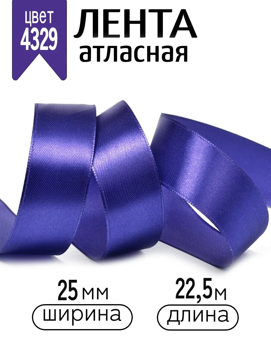Лента атласная декоративная 25 мм 22,5 м, синяя