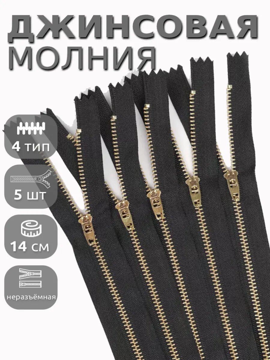 Молния металлическая Т4 джинсовая 14 см набор - 5 шт