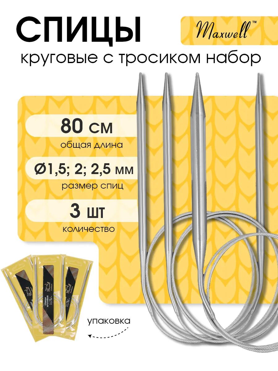 Набор для вязания круговые спицы 80 см 1,5 мм 2 мм 2,5 мм