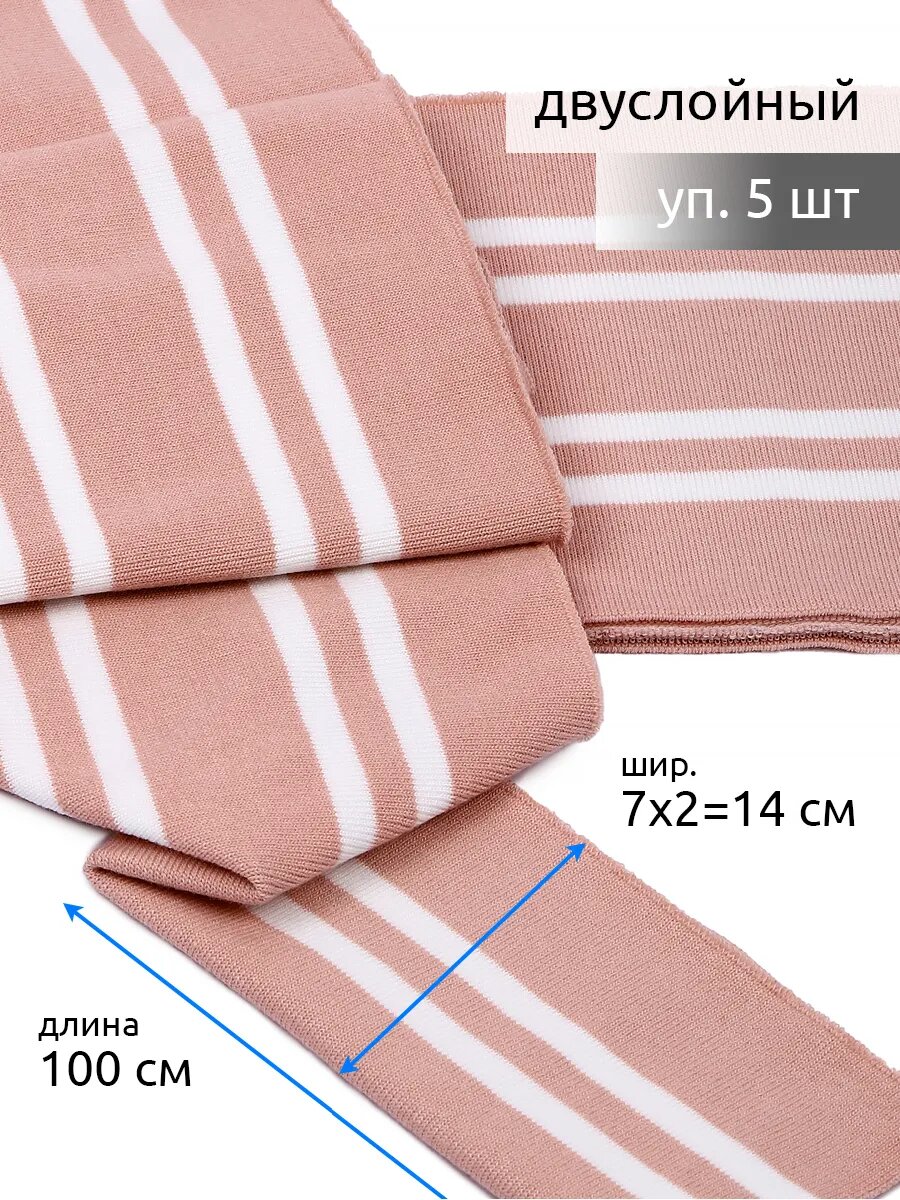 Подвяз трикотажный 14см × 100см манжеты для шитья уп.5шт