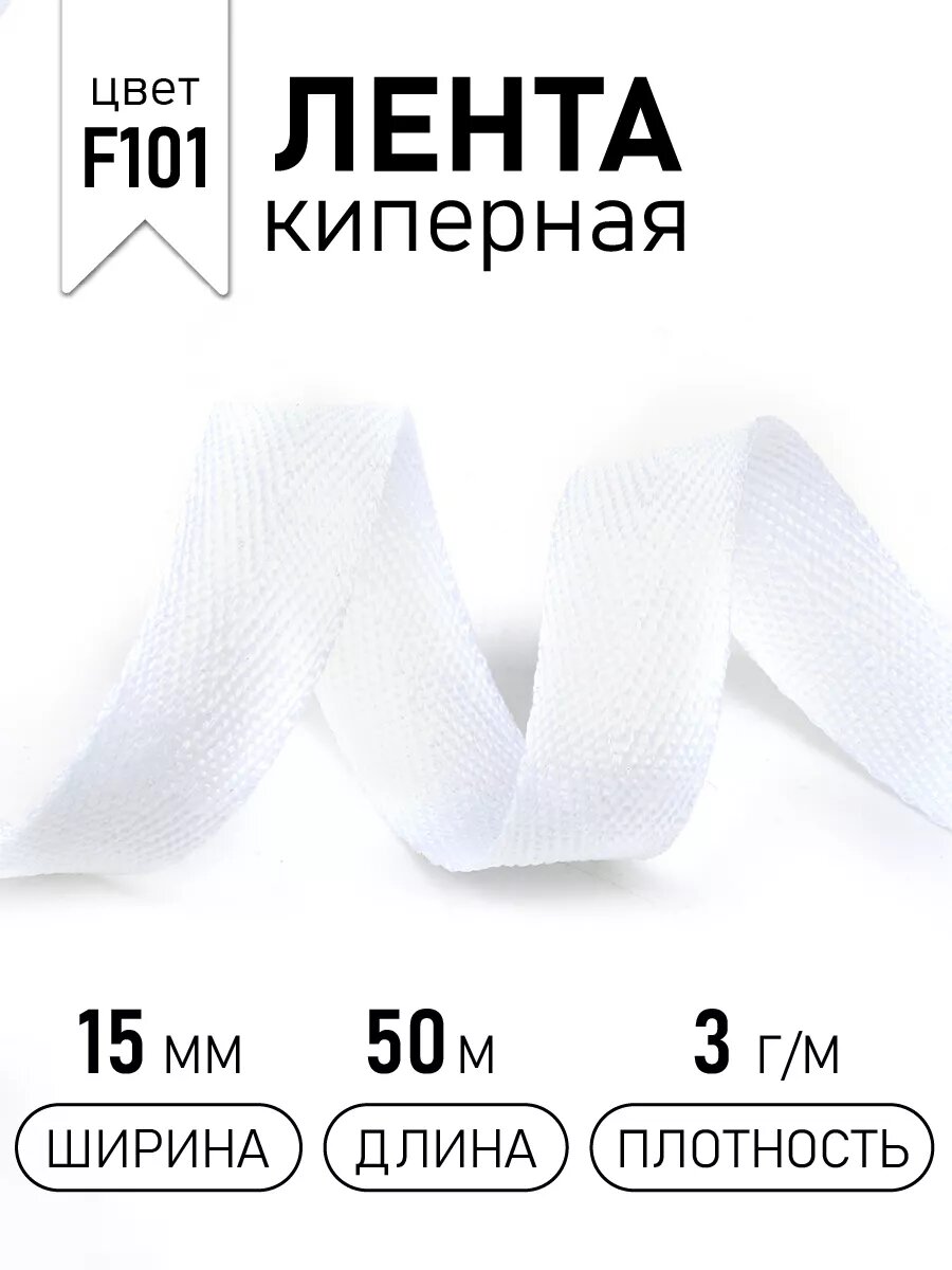 Киперная лента 15 мм 50 м, белая