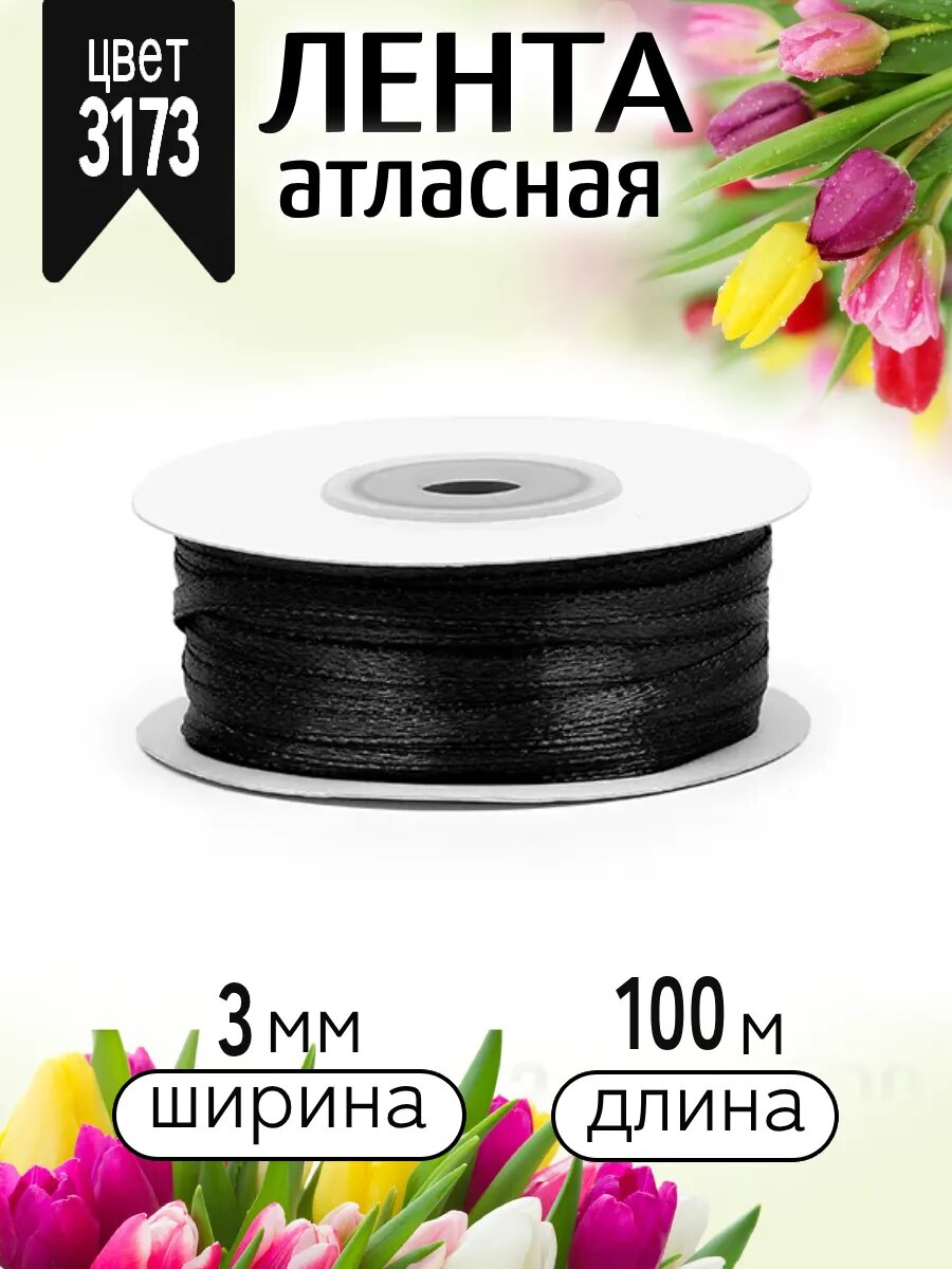 Лента атласная черная 3 мм уп.100 м (±1м) для подарков
