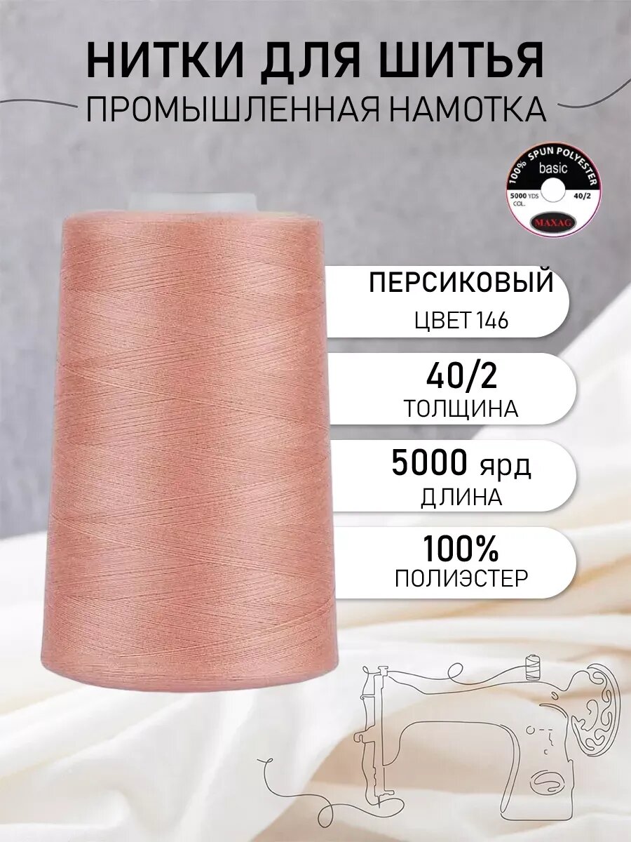 Нитки швейные промышленные 5000 ярд MAXAG BASIC 40/2, полиэстер 100%, цв.146 персиковый