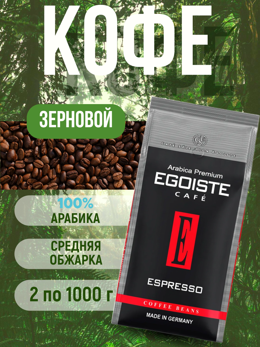 Зерновой кофе EGOISTE Espresso, без ГМО, средняя обжарка, 100% арабика, 2 шт по 1кг