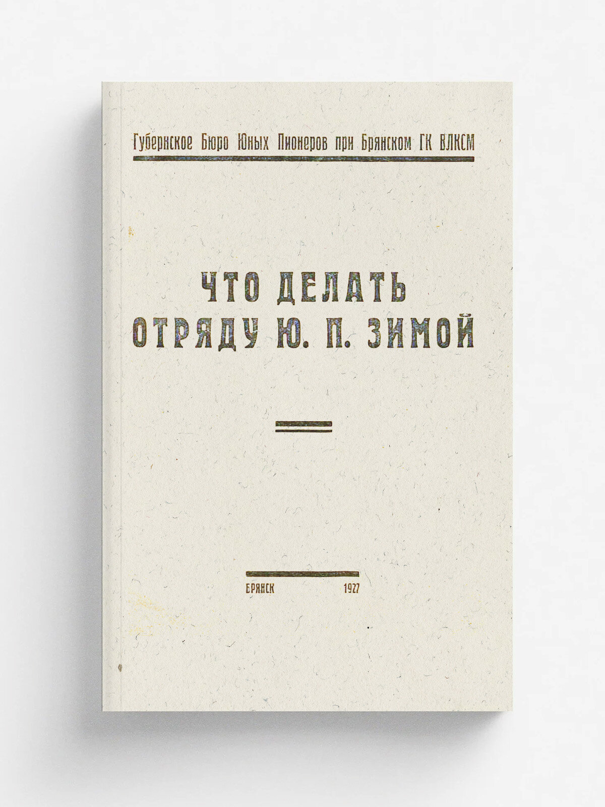 Что делать отряду Ю. П. зимой