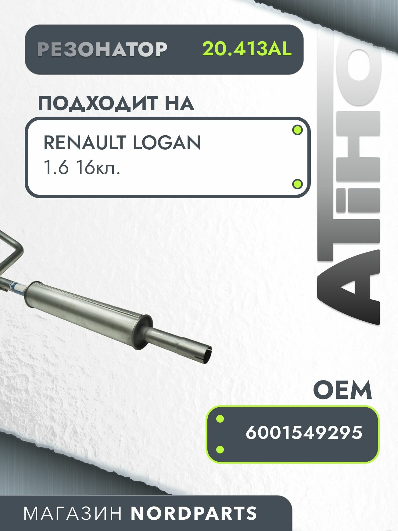 Резонатор Renault Logan дв,1.6 16кл. — фото 1