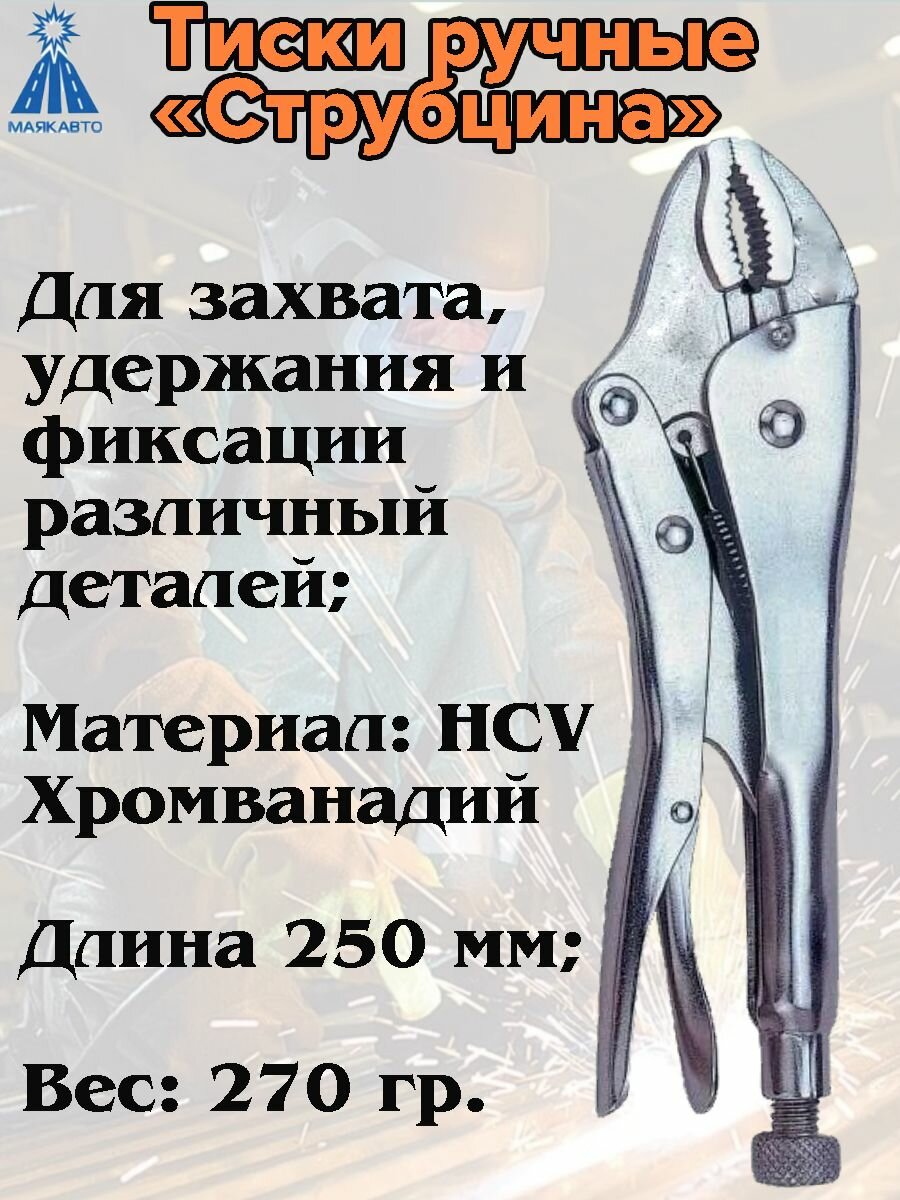 Зажим с фиксатором маякавто "Струбцина", полукруглый захват, 250 мм.