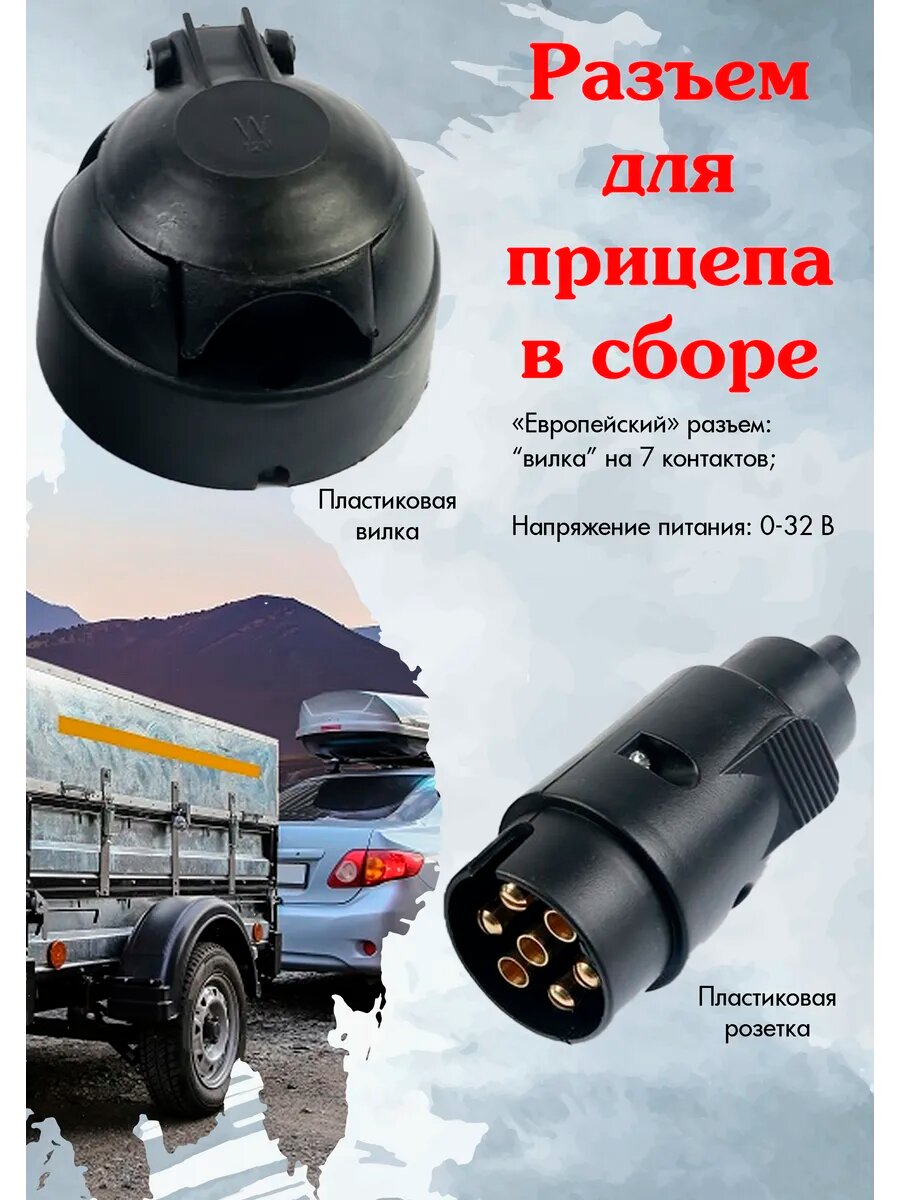 Разъем для прицепа в сборе, пластик