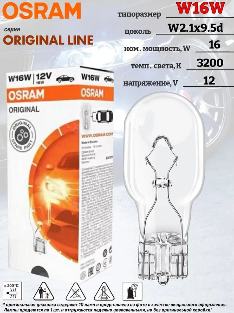 Лампа автомобильная OSRAM "Original Line", вспомогательная, W16W, W2.1x9.5d, 16W, 12V, 1 шт.