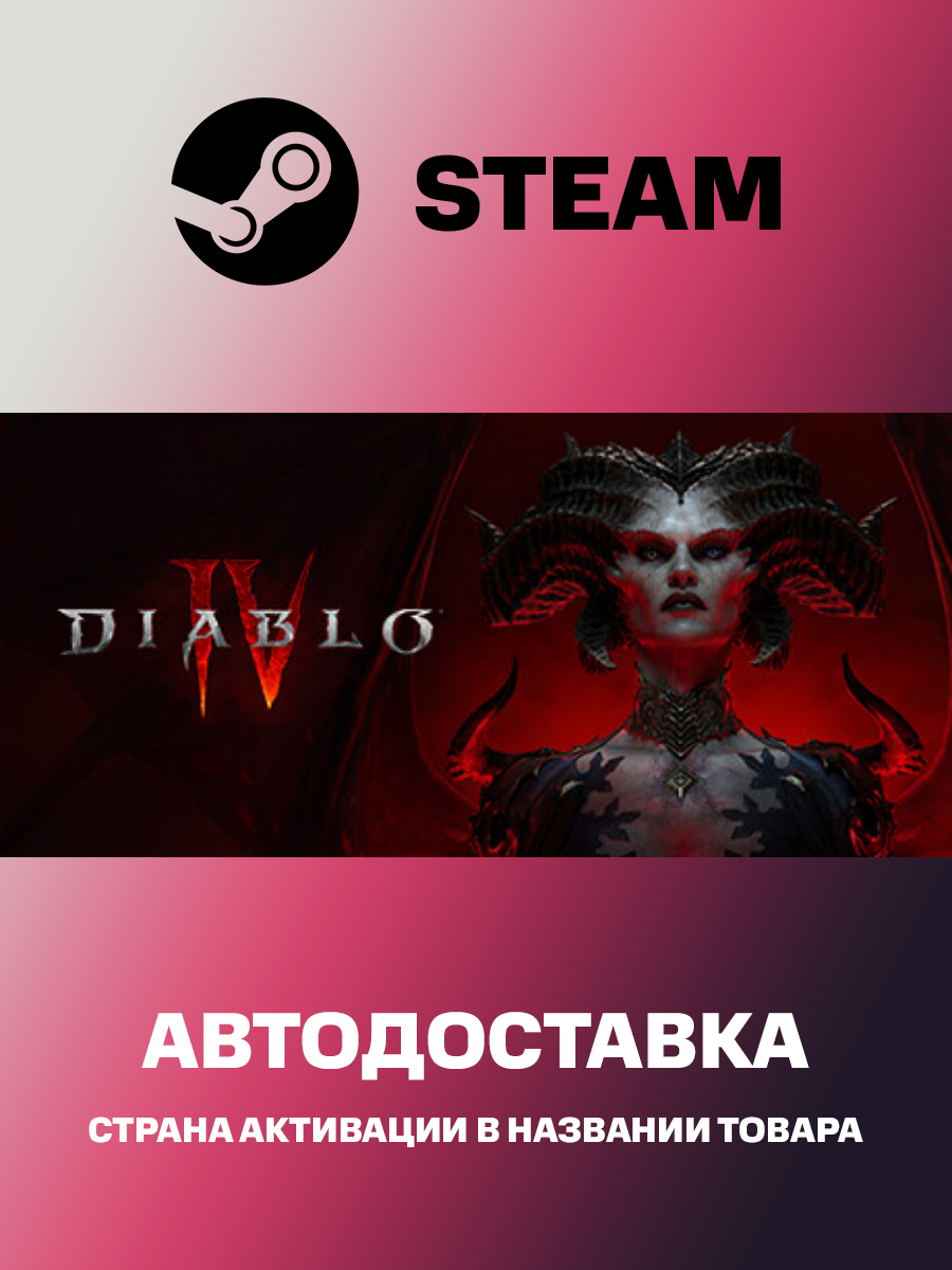 Игра Diablo® IV - Standard Edition Подарок Steam PC (ПК) | Страна Аккаунта Китай | Автодоставка