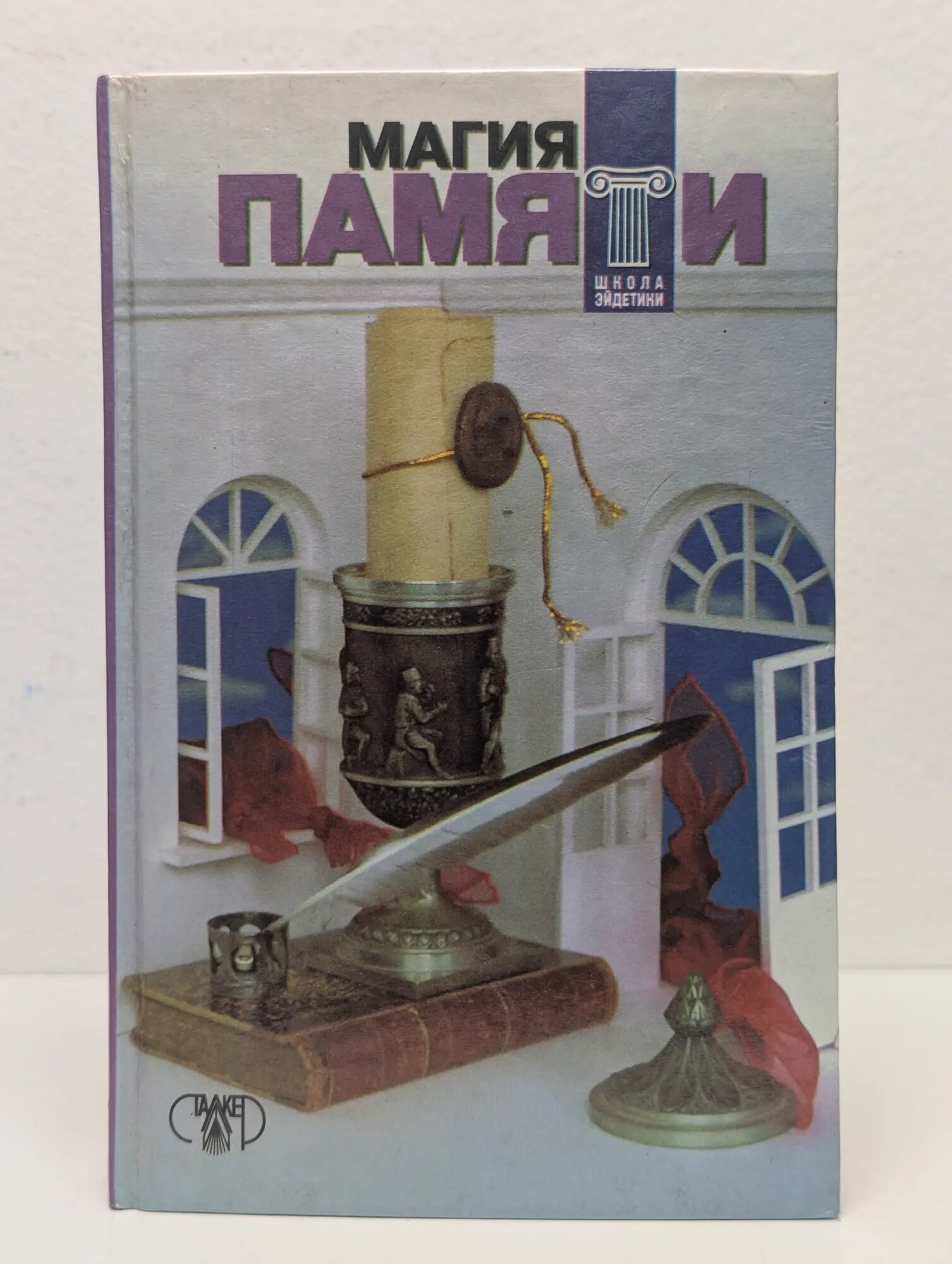 Магия памяти Матюгин Игорь Юрьевич, Жемаева Елена Леонидовна, Чакаберия Елена Исаковна 1998