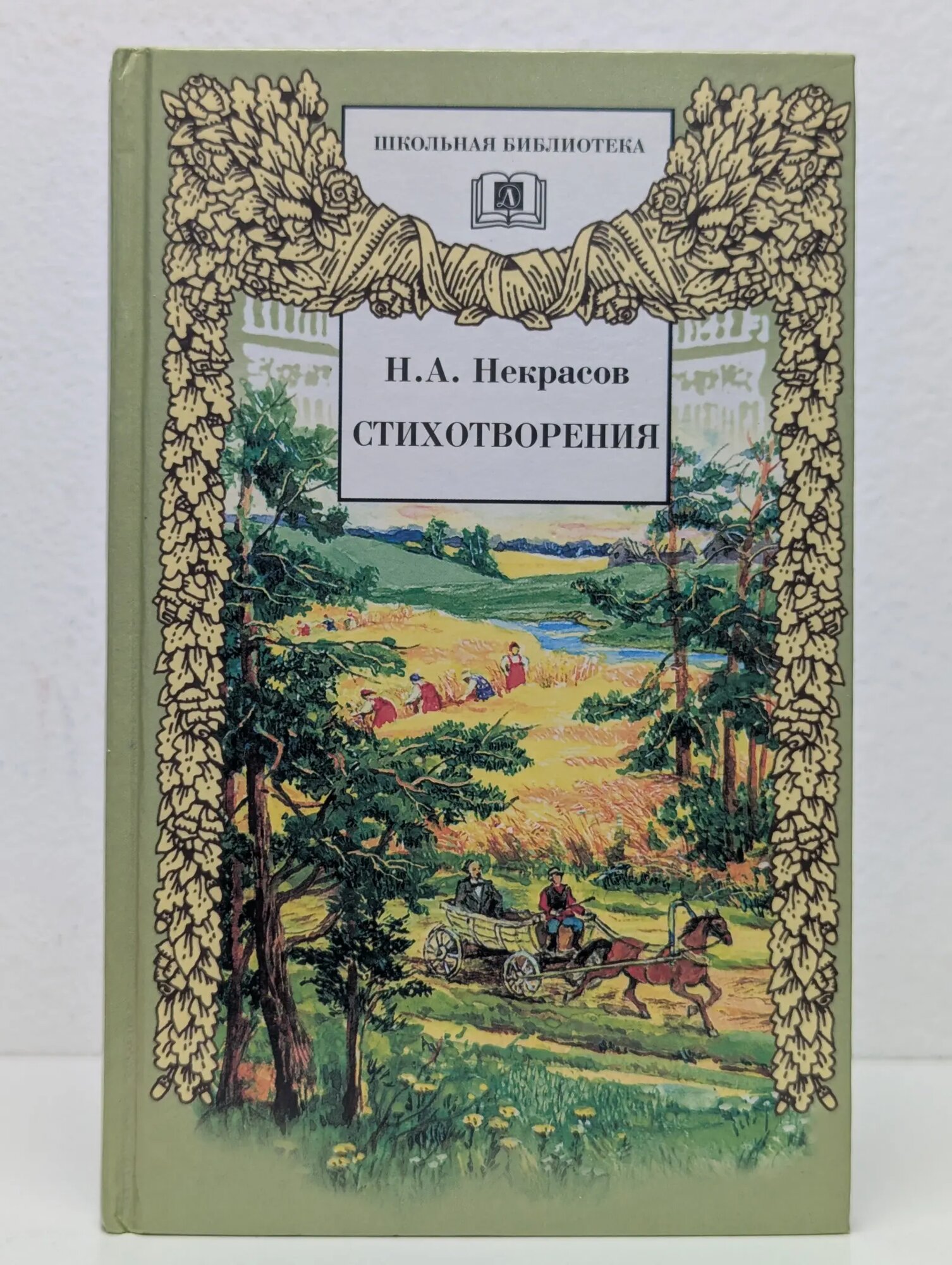 Н. А. Некрасов. Стихотворения Некрасов Николай Алексеевич 2001