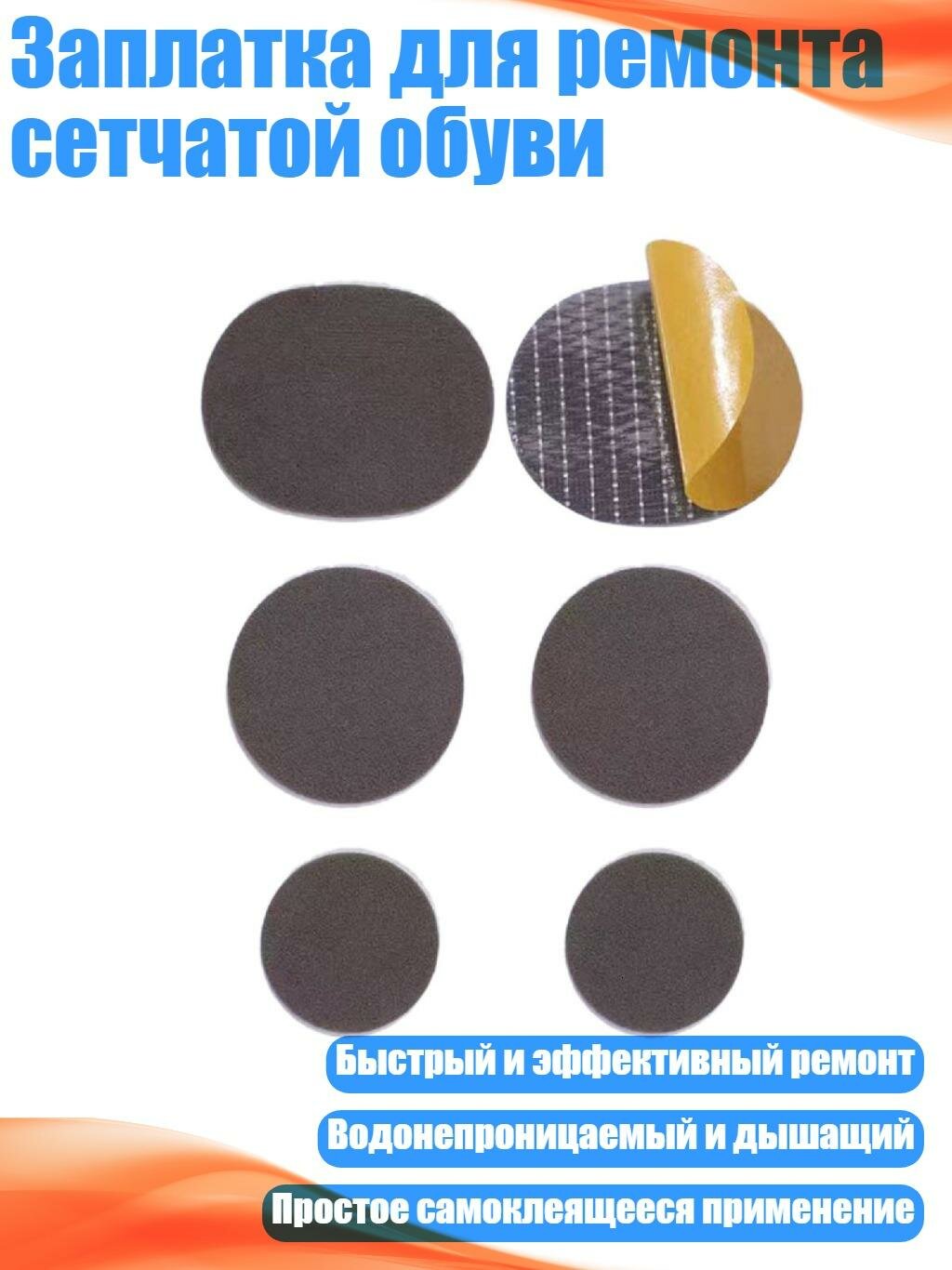 Заплатка для ремонта сетчатой обуви, A - 6