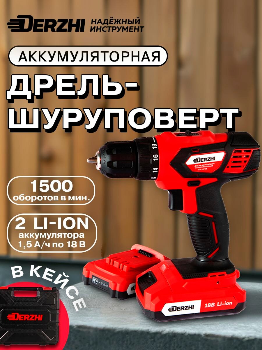 Дрель-шуруповерт аккумуляторный DERZHI 18В, 35 Нм , фонарик, кейс, инструменты