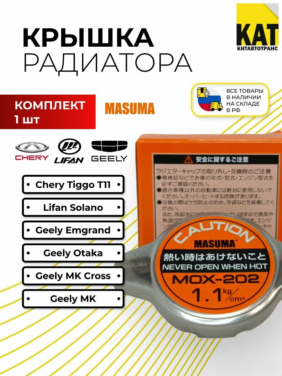 Крышка радиатора (1.1) Чери Тигго Лифан Солано Джили МК МК Кросс Отака Эмгранд (Chery Tiggo T11 Lifan Solano Geely MK MK Cross Otaka Emgrand) Masuma