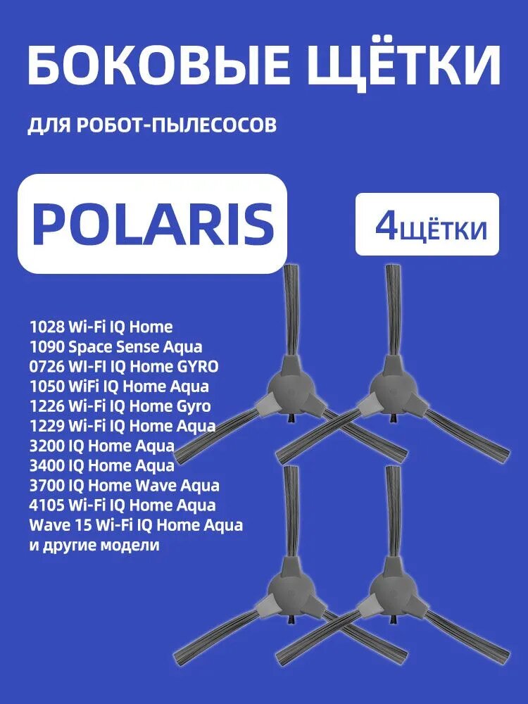 Боковые щётки (4 штуки), совместимые с роботами-пылесосами Polaris PVCR 1090, 1226, 1020, 1229, 3200, 1050 / Pioneer VC706R / Genio Profi 290, Deluxe 480