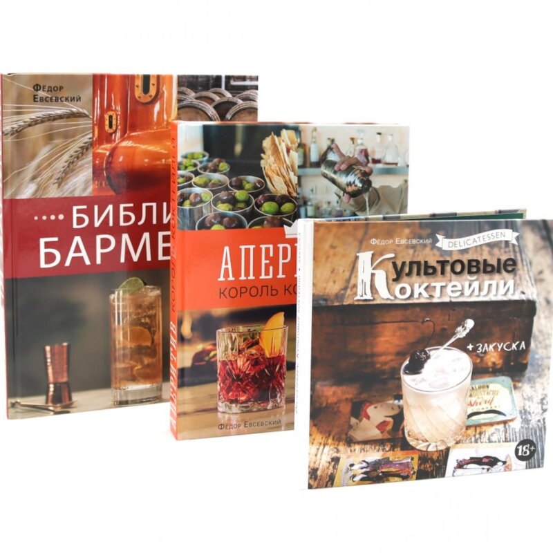 Библия бармена; Delicatessen. Культовые коктейли закуска; Аперитив. Король коктейлей (к. (Евсевский Ф.)
