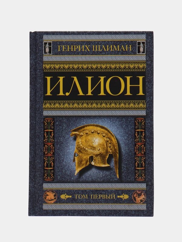 Шлиман Г. Илион, Город и страна троянцев, Том первый
