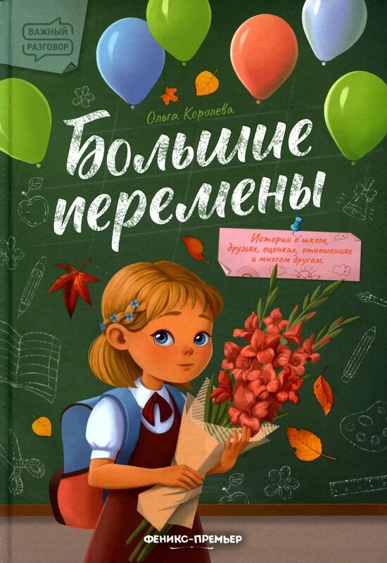 Большие перемены (Королева О.)