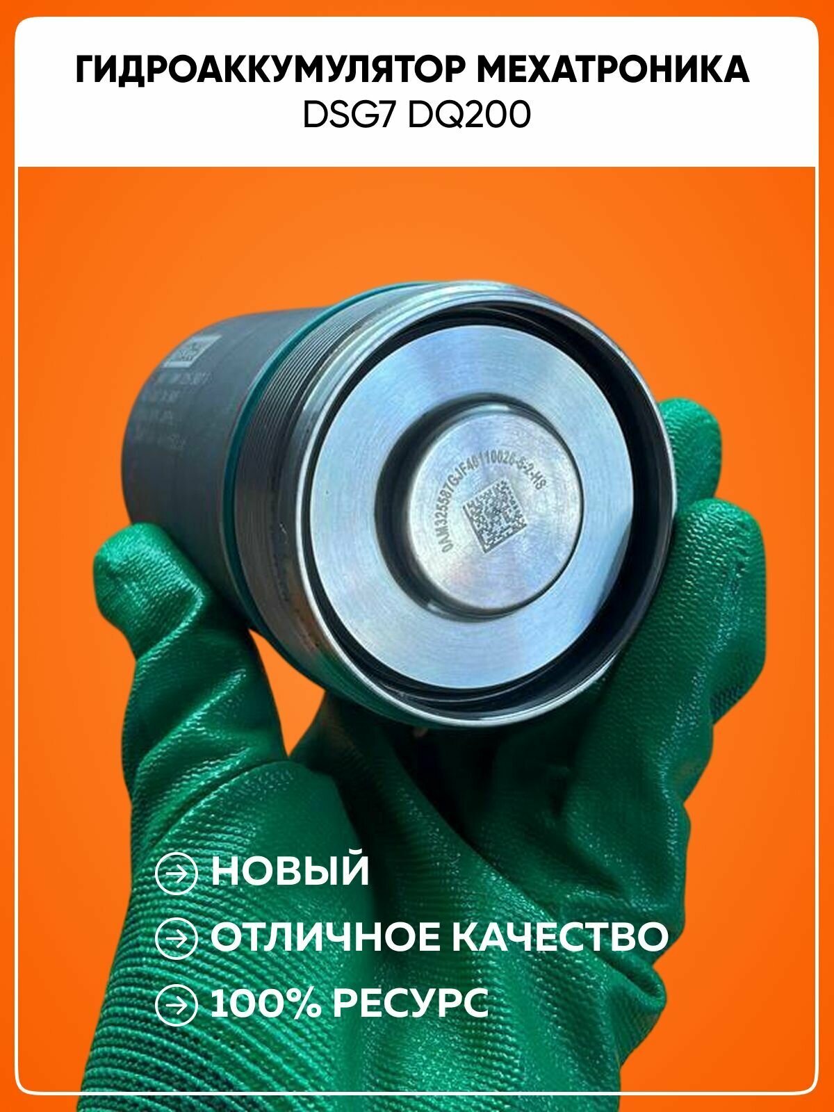 Гидроаккумулятор DSG7 DQ200 0AM 0CW