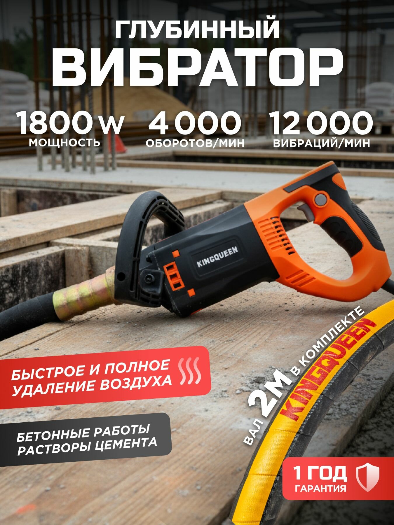Глубинный вибратор для бетона KINGQUEEN / 4000 оборотов/мин / 12000 вибраций/мин