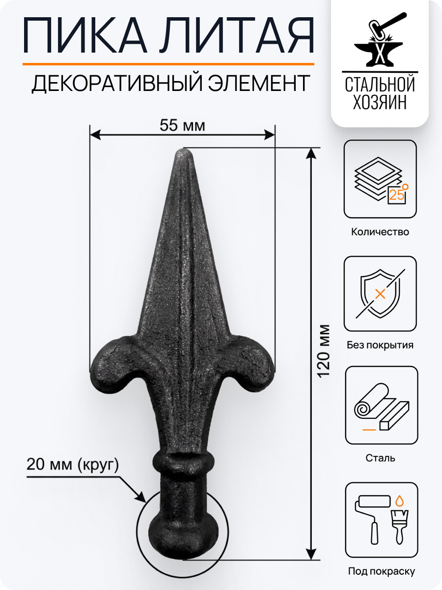 25 шт Кованый элемент Пика литая из стали 120х55 мм, Посадочное место 20 мм (Круг)